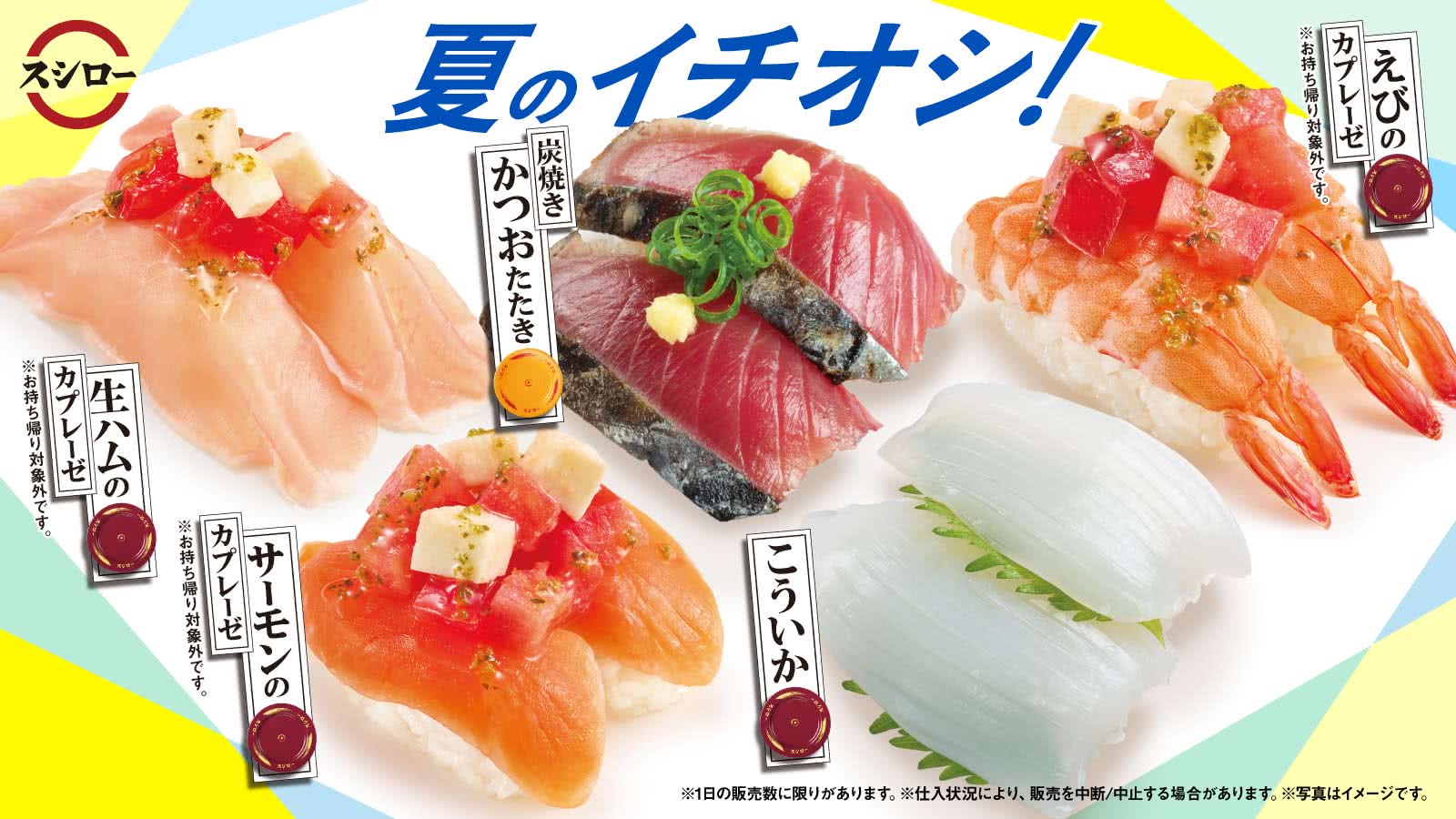 キャンペーン/おすすめ | 夏のイチオシ！ | 回転寿司 スシロー
